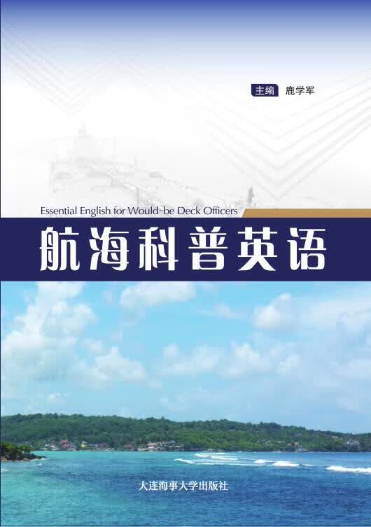航海科普英语 鹿学军 9787563239504