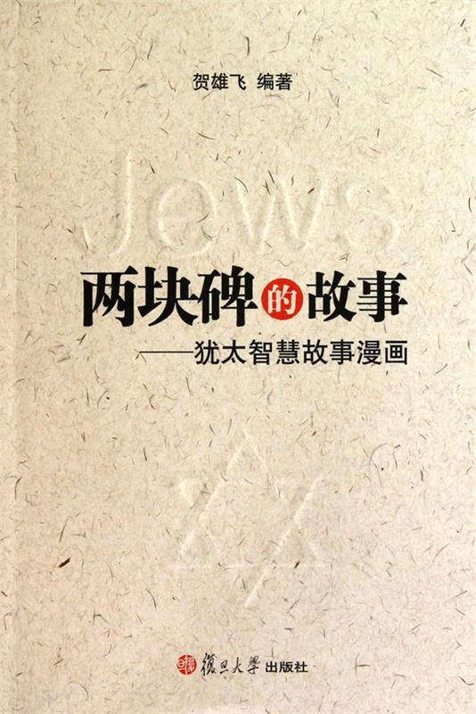 两块碑的故事：犹太智慧故事漫画 9787309073058