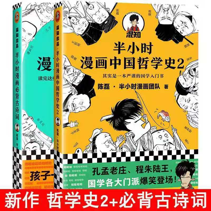 陈磊全新力作 半小时漫画中国哲学史2 半小时漫画必背古诗词 哲学史2+必背古诗词【新书2本】
