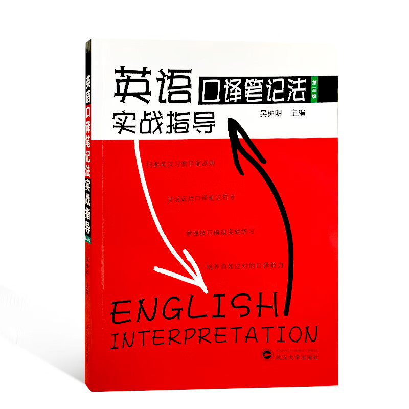 英语口译笔记法实战指导（第三版）