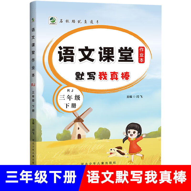 2023版二三年级上册下册语文默写我真棒3一1四4五5六6年级小学生2上学期教材同步练习册专项训练一课一练随堂 三年级下册】语文课堂同步 小学通用