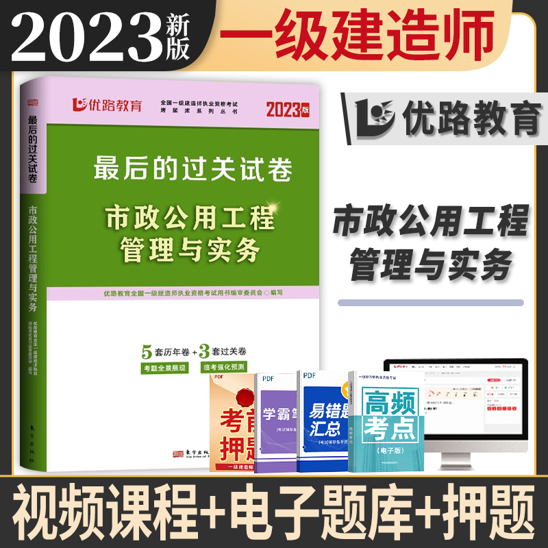 优路教育2023一建历年真题试卷预测模拟过关试卷 2023一建教材配套真题试卷 2023一级建造师最后的过关 环球网校视频 优路嗨学网校视频 市政实务 5套模拟+3套模拟