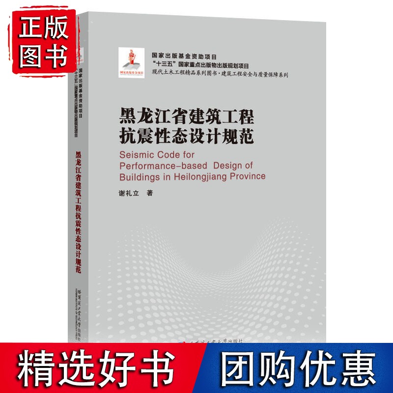 黑龙江省建筑工程抗震性态设计规范（2018建筑基金）