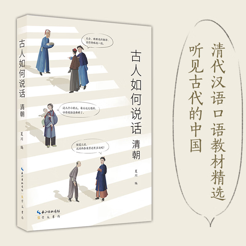 古人如何说话 清朝 夏川 编 书籍 图书