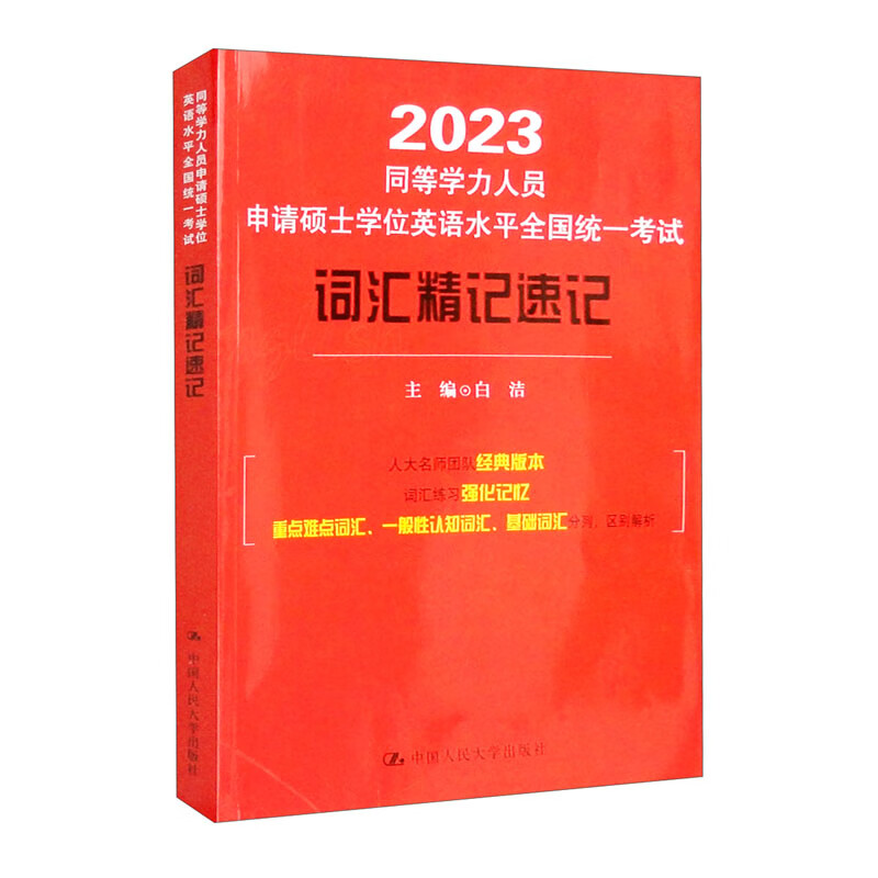 同等学力人员申请硕士学位英语水平全国统一考试词汇精记速记