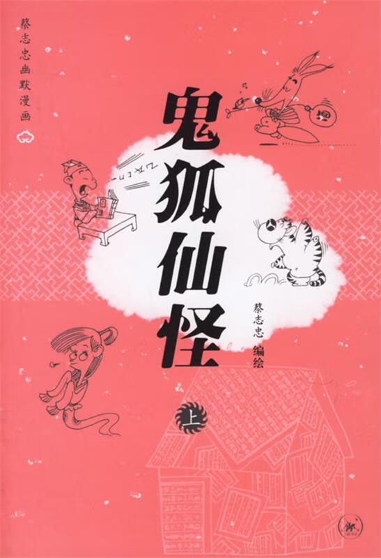鬼狐仙怪 蔡志忠 编绘