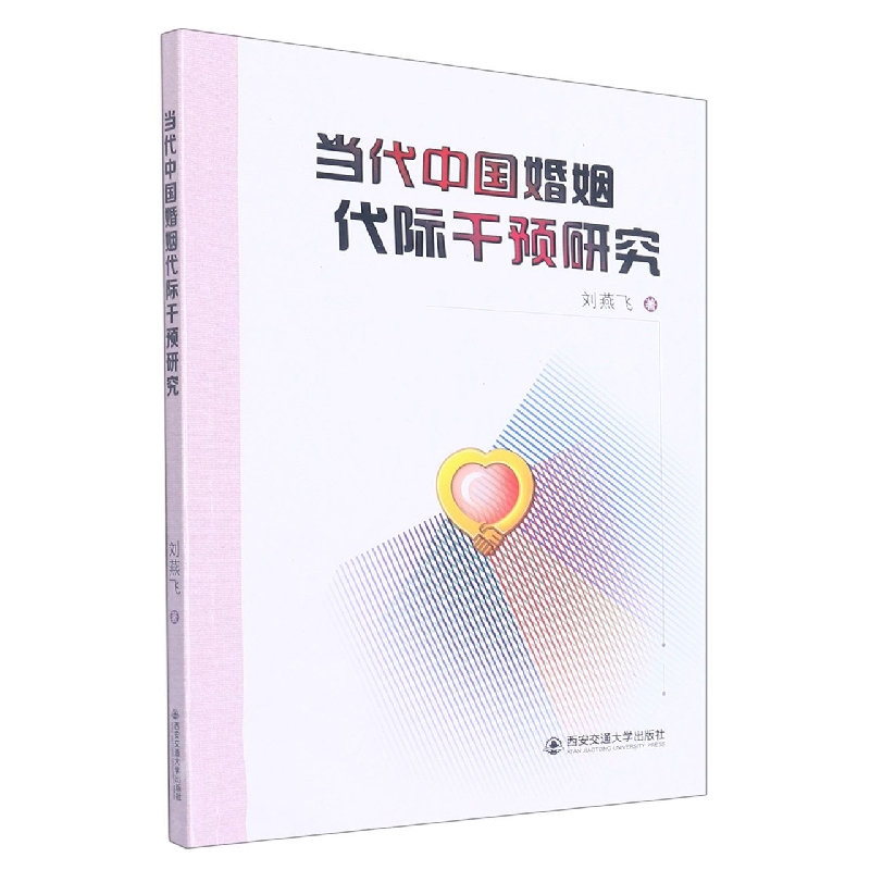 当代中国婚姻代际干预研究 刘燕飞