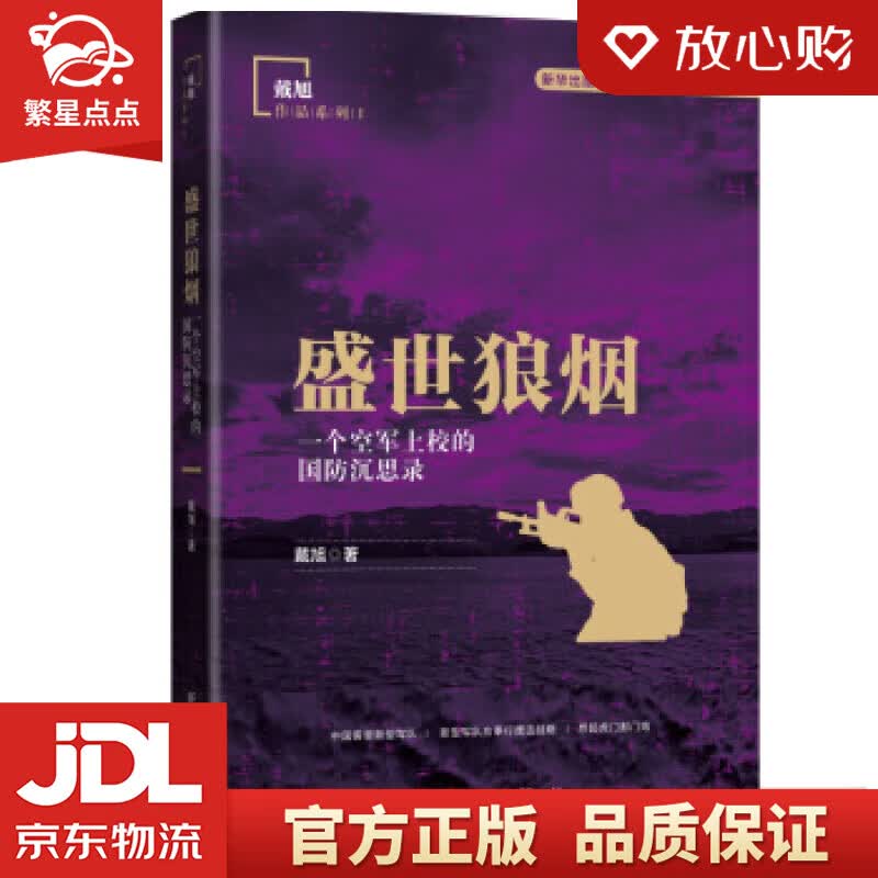 盛世狼烟 戴旭 著 新华出版社