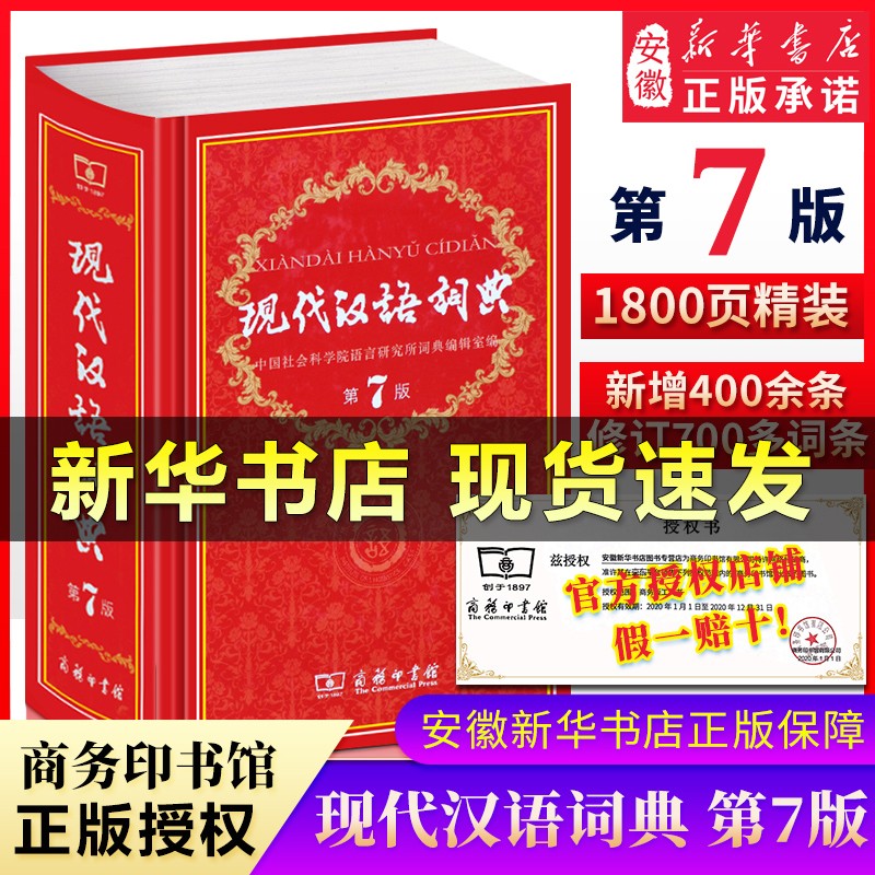 现代汉语词典第7版新版+牛津高阶英汉双解词典第9版+古汉语常用字字典第5版 商务印书馆 现代汉语词典（第7版）