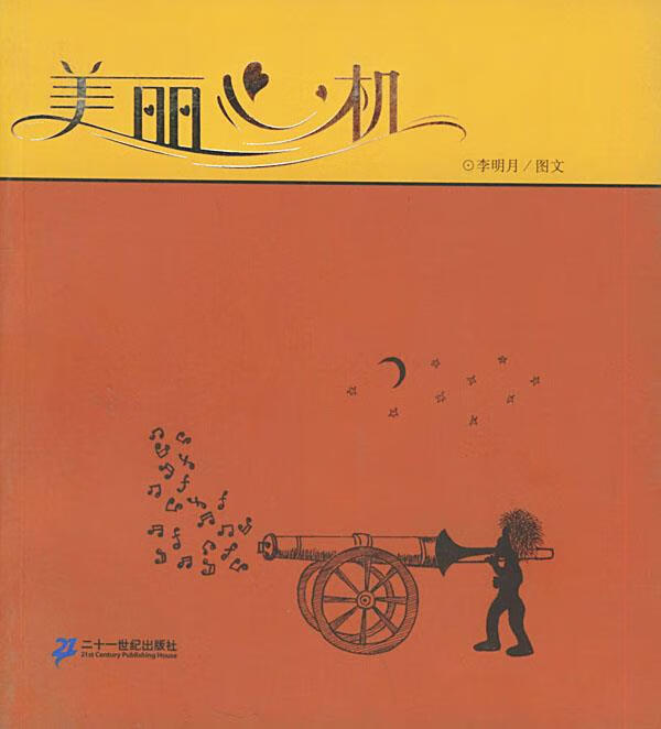 美丽心机 李明月 著