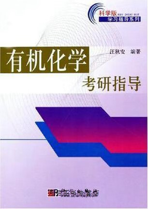 有机化学考研指导,汪秋安著,科学出版社,9787030151452