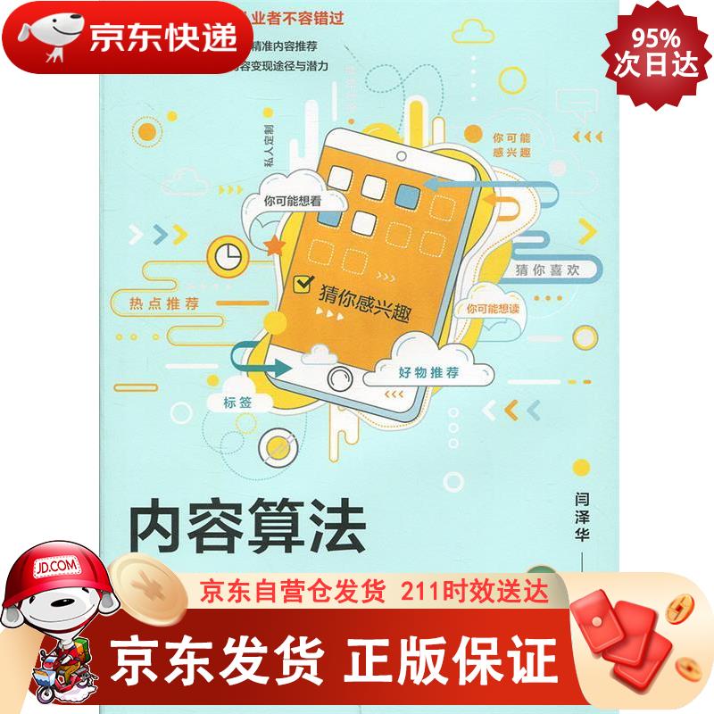 内容算法 把内容变成价值的效率系统 闫泽华 中信出版社 中信出版集团 9787508685274