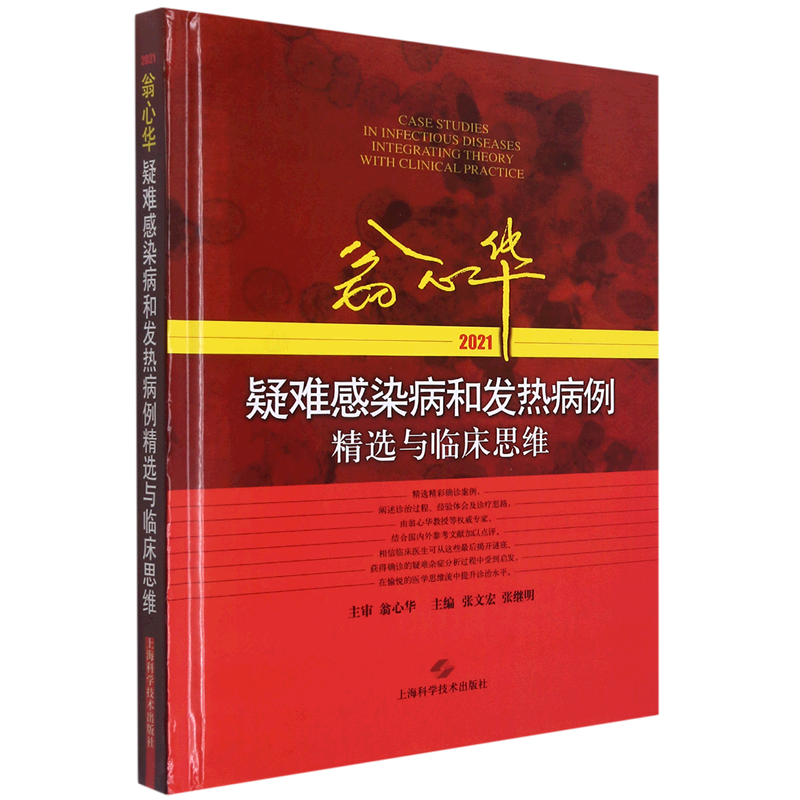 【书籍】翁心华疑难感染病和发热病例精选与临床思维(2021)(精)