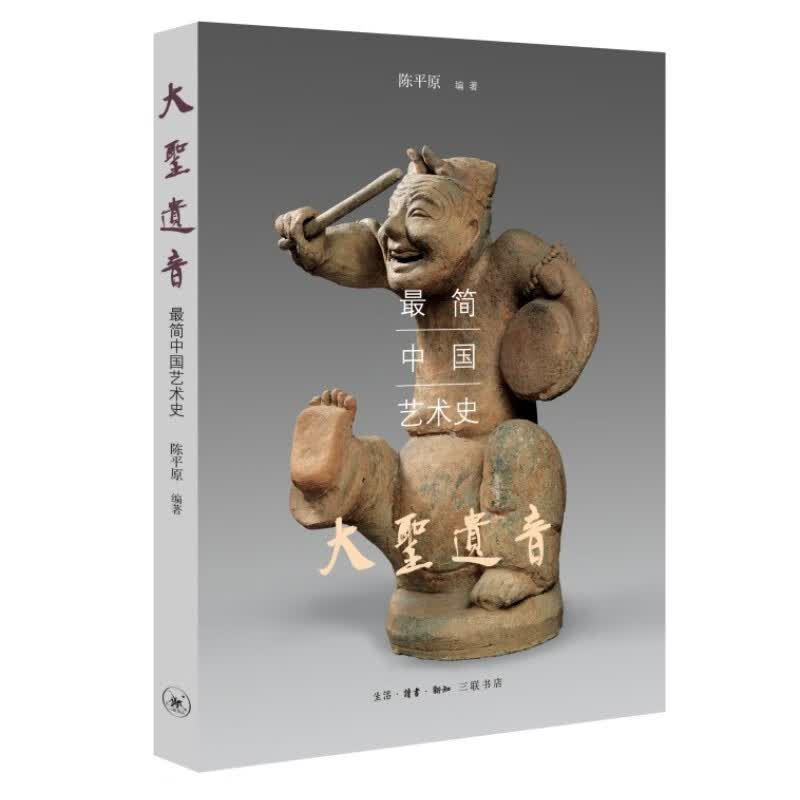 最简中国艺术史 大圣遗音