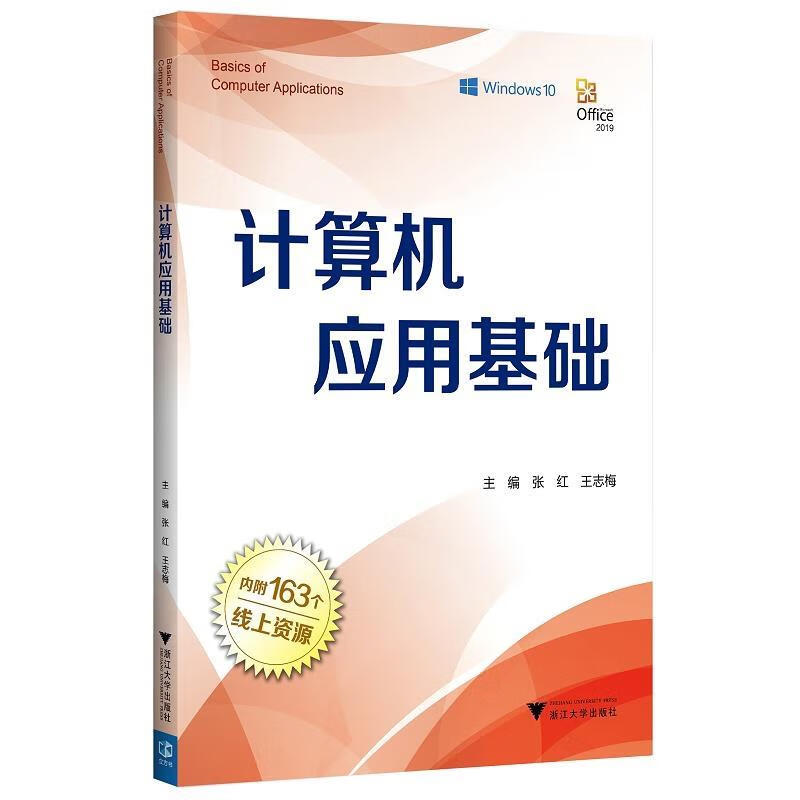 计算机应用基础 浙江大学出版社