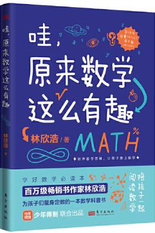 哇，原来数学这么有趣 林欣浩著 东方出版社