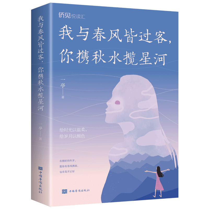 我与春风皆过客你携秋水揽星河 一亭