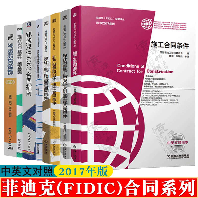 菲迪克FIDIC合同条款2017版+施工合同条件+生产设备+CPC交钥匙+设计运营+协议范本+合同格式+合同条件解析