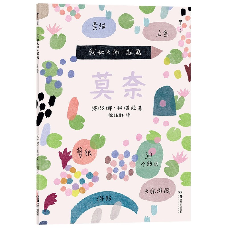 莫奈/我和大师一起画