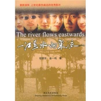 一江春水向东流 程蔚东,金一鸣