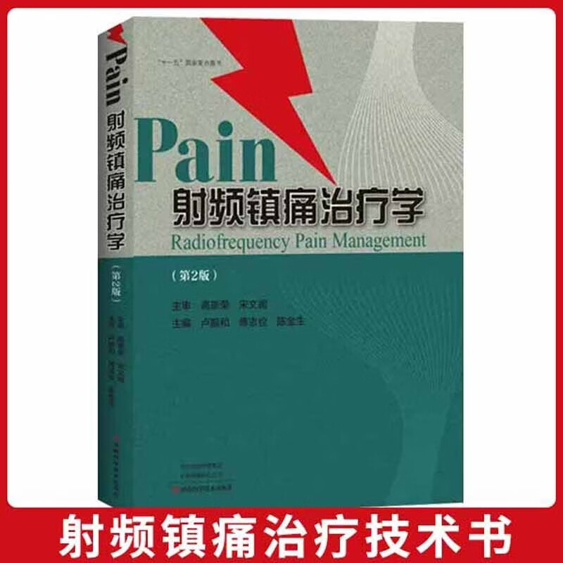 射频镇痛治疗学 第2版 疼痛专著 射频治疗技术书镇痛治疗椎间盘射频治疗 肌肉射频治疗癌痛射频镇痛治疗护理医学书