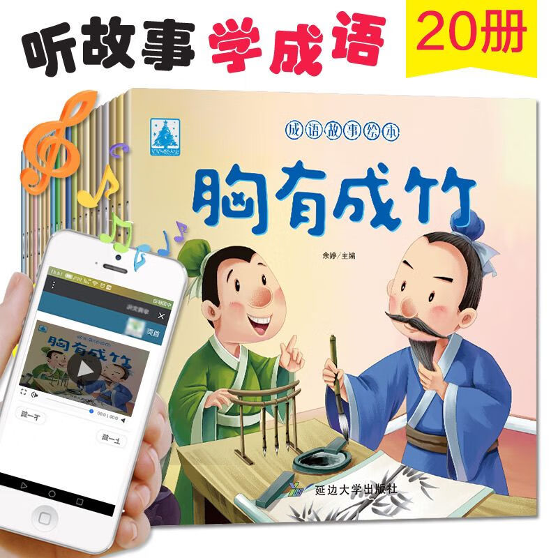 好3-6岁睡前书子 注音版20本成语故事
