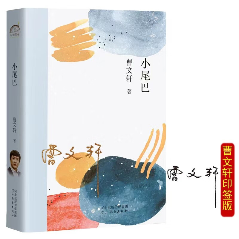 小尾巴 国际安徒生奖得主曹文轩，京东印签定制版，年轮典存丛书