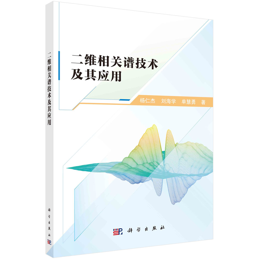 二维相关谱技术及其应用 杨仁杰 刘海学 单慧勇9787030719331 科学出版社