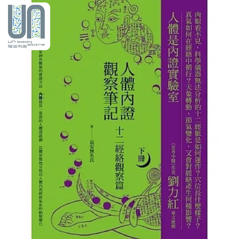 人体内证观察笔记 下册 二版 十二经络观察篇 港台原版 长安无名氏 橡实文化