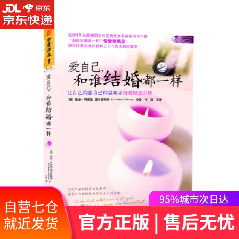 爱自己和谁结婚都一样 [德] 楚尔霍斯特 著,许洁 译 重庆出版社