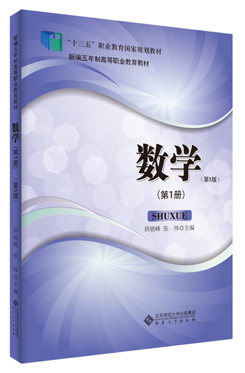 数学（第1册）（第5版）
