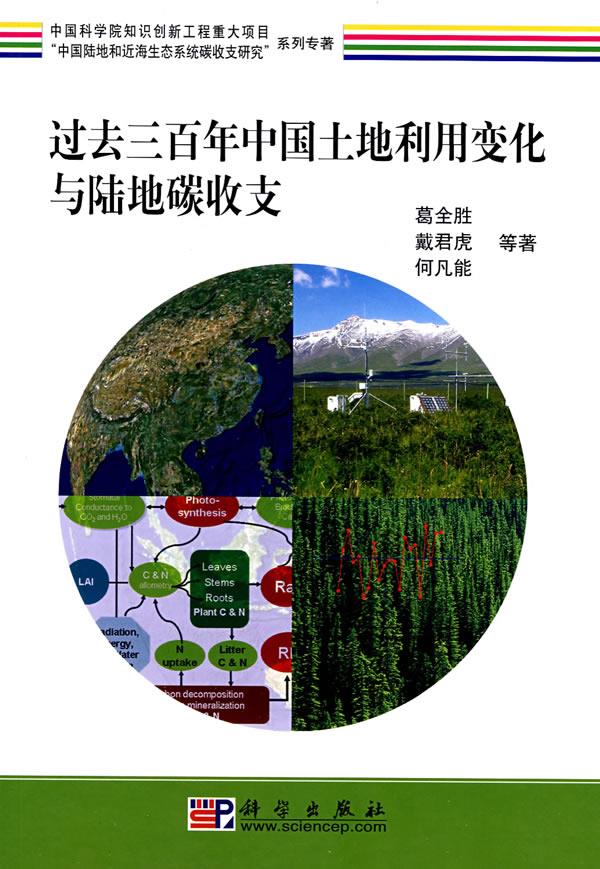 过去三百年中国土地利用变化与陆地碳收支
