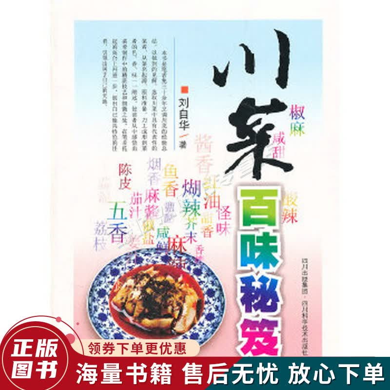 川菜百味秘笈