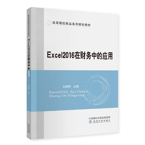 Excel2016在财务中的应用 9787521825954 经济科学出版社 石朝晖