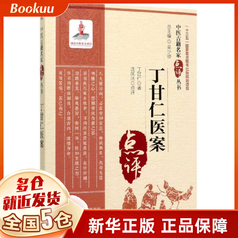 丁甘仁医案/中医古籍名家点评丛书