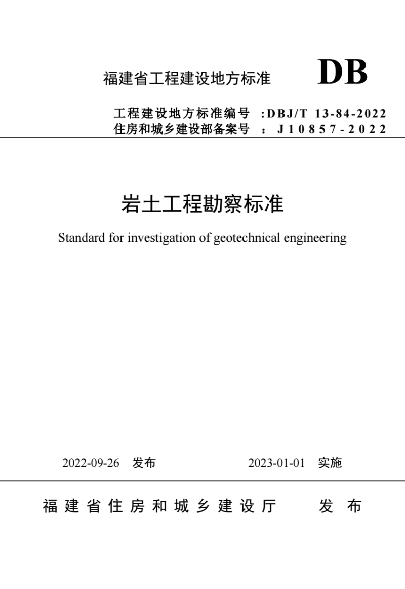 DBJ/T 13-84-2022福建省 岩土工程勘察标准