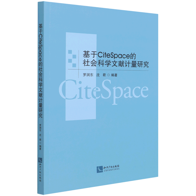 基于CiteSpace的社会科学文献计量研究