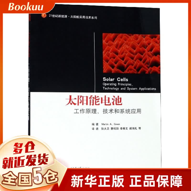 太阳能电池(工作原理技术和系统应用)