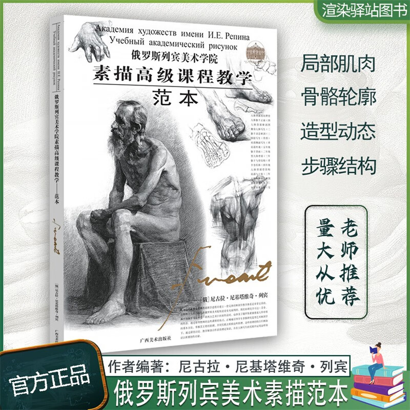 俄罗斯列宾美术学院素描高级课程教学范本 列宾美院素描速写临摹大师素描人体素描人物绘画列宾美术学院素描结构素描肖像书籍