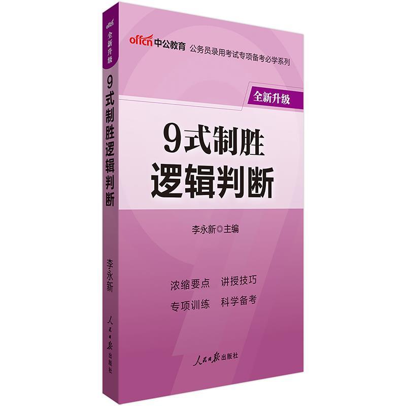 公务员考试用书 李永新 人民报出版社 9787511520388
