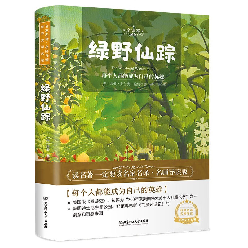 绿野仙踪 世界名著 中小学生课外阅读书籍 （附赠音频）