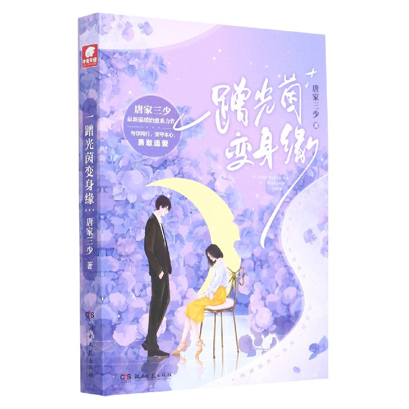 一蹭光茵变身缘