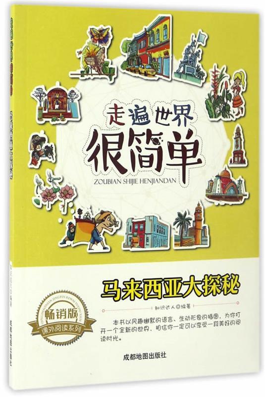 走遍世界很简单:马来西亚大探秘 知识达人 成都地图出版社 9787555703037