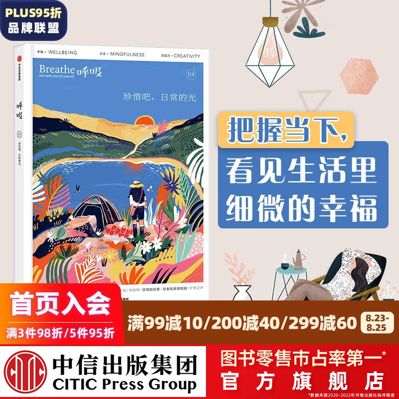 呼吸 珍惜吧日常的光 英国Breathe编辑部著 呼吸04 中信出版社图书