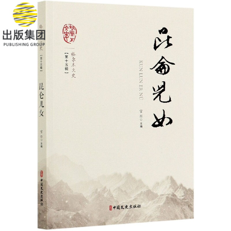 昆仑儿女/格尔木文史