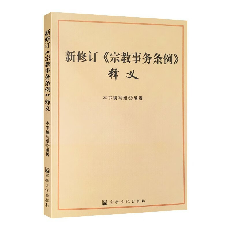 现货2023新修订宗教事务条例释义 本书编委会 宗教文化出版社