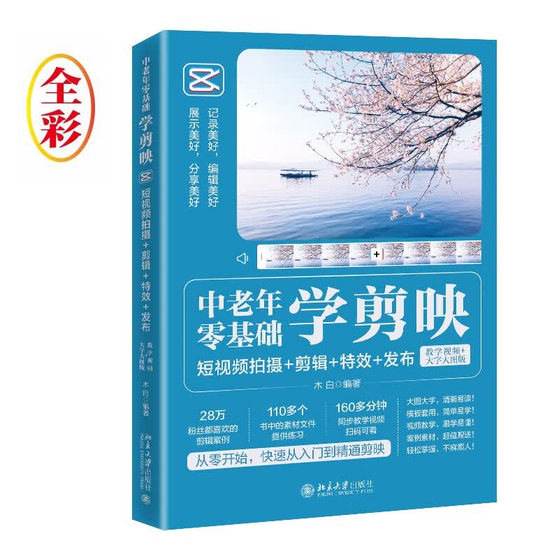 中老年零基础学剪映：短视频拍摄+剪辑+特效+发布（教学视频+大字大图版）