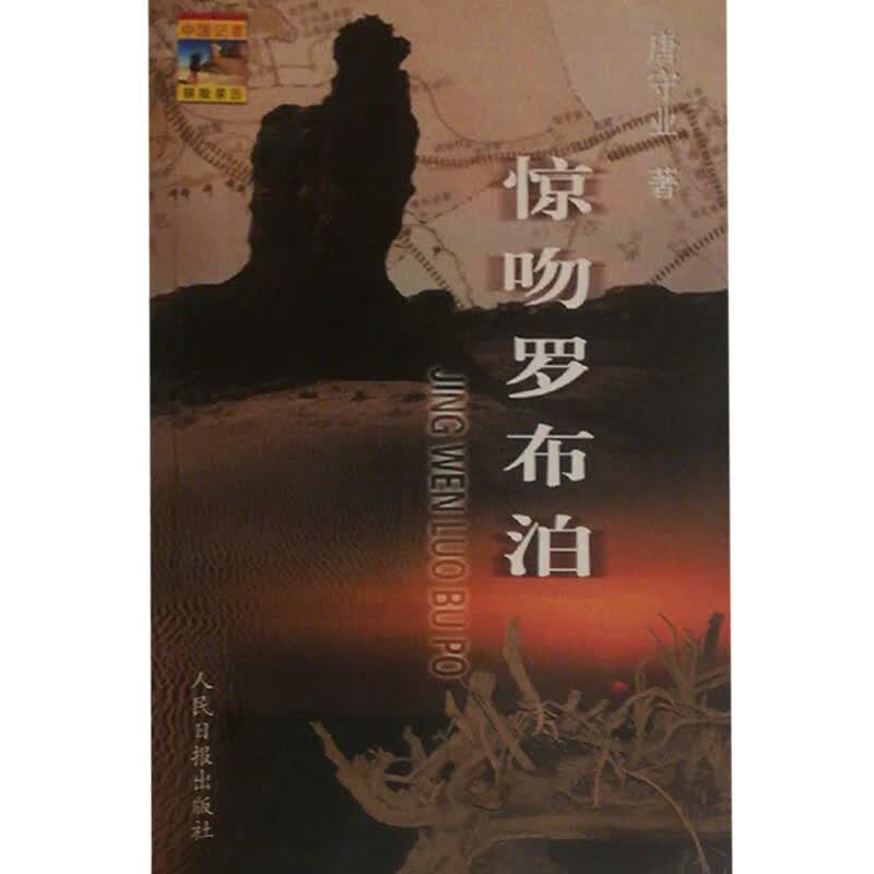 惊吻罗布泊【好书】