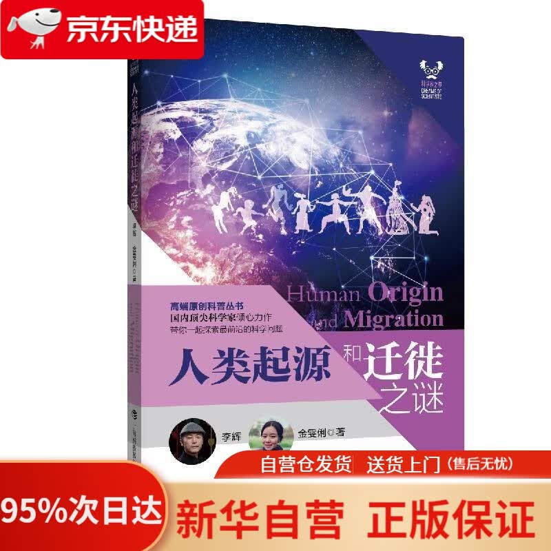 人类起源和迁徙之谜 李辉,金雯俐 上海科技教育出版社 9787542873897
