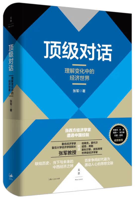 顶级对话 : 理解变化中的经济世界 漫友文化 9787208144576
